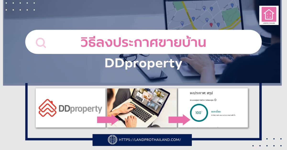 วิธีลงประกาศขายบ้าน - ขั้นตอนการลงประกาศอสังหาผ่าน DDproperty