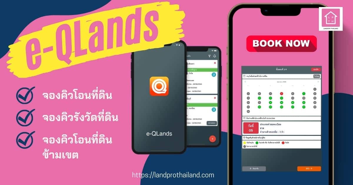 จองคิวโอนที่ดิน ทำรังวัด โอนที่ดินข้ามเขต ออนไลน์ ผ่าน “e-QLands”