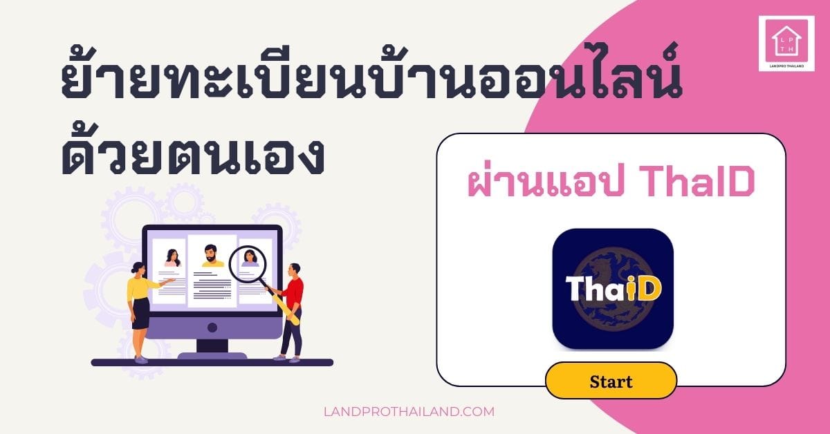 ย้ายทะเบียนบ้านออนไลน์ด้วยตนเอง ผ่านแอป ThaID